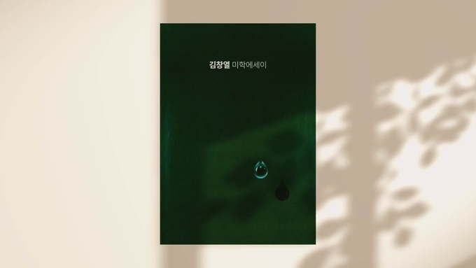 “물방울 화가 미학에세이”김창열미술관 Sns개편